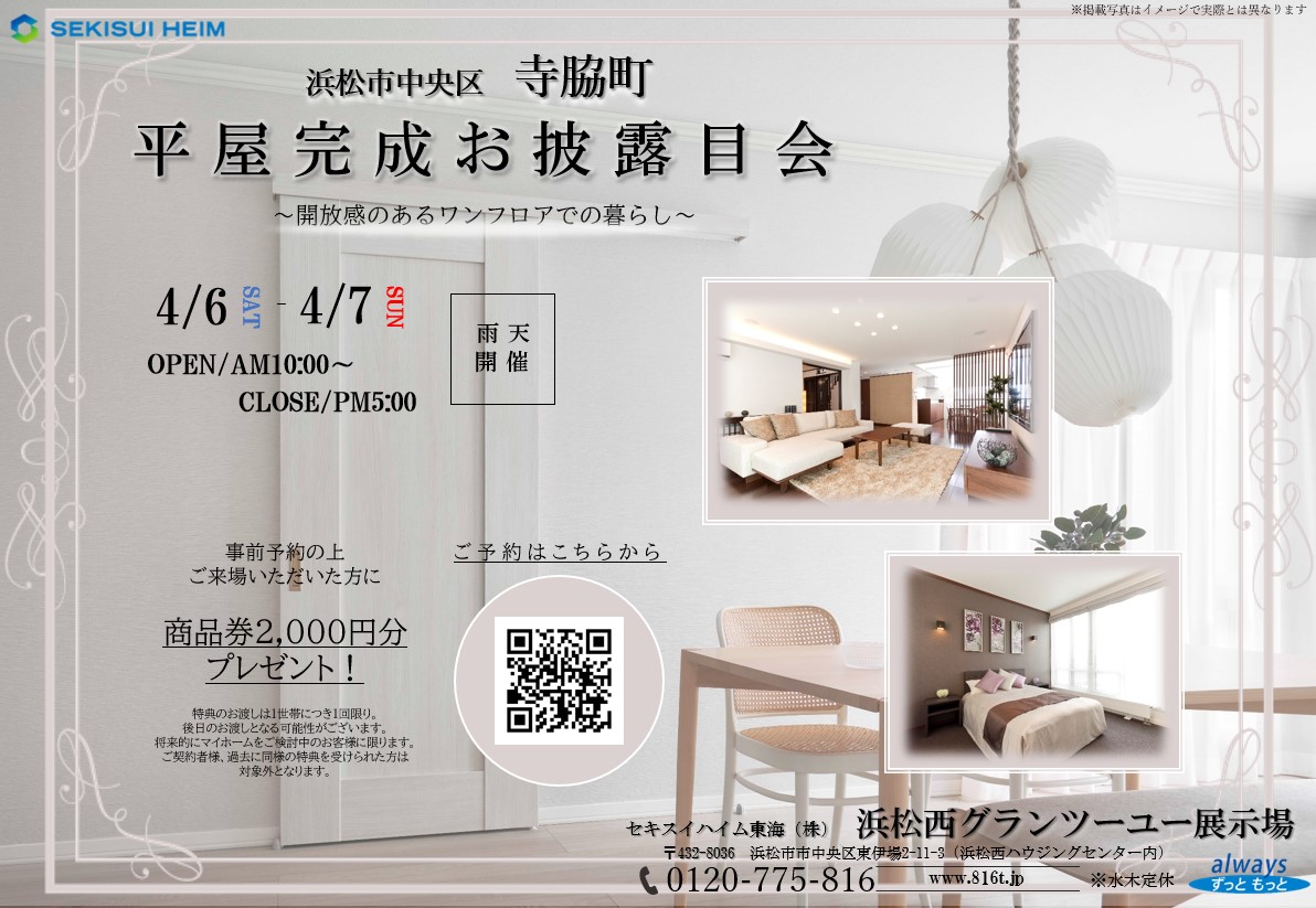 【来場予約特典あり】平屋完成お披露目会｜寺脇町会場｜セキスイハイム東海 見学会・イベント情報｜セキスイハイム東海 静岡の注文住宅・分譲住宅